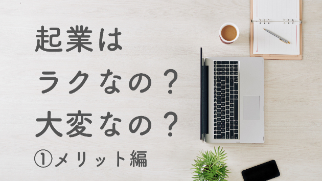 独立・起業は大変？①メリット編｜FPこじか｜coconalaブログ